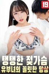 The Sexy Fantasy Of A Married Woman With Plump Breasts 2025 Streaming 0415